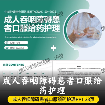 成人吞咽障碍患者口服给药护理PPT  T/CNAS 50-2025团队标准ppt