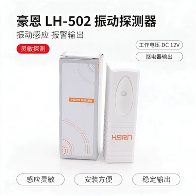 豪恩LH-502有线震动探测器