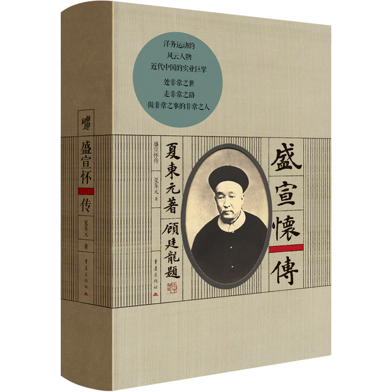 盛宣怀传夏东元著重庆出版社历史人物传记经济学洋务太平天国运动东南互保辛亥革命中日甲午战争百日维新戊戌变法日俄战争周生有案