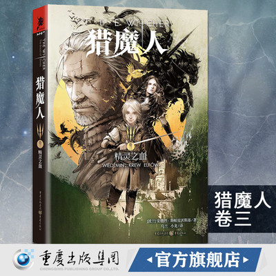 《猎魔人卷三：精灵之血》官方正版巫师3原著游戏小说轻蔑时代雨燕之塔波兰奇幻猎魔人宿猎魔人卷七湖中女士外国科幻作品集书