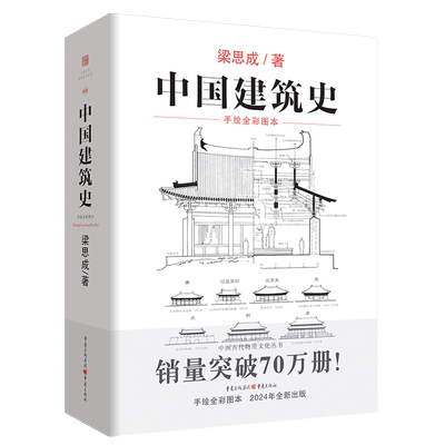 官方正版《中国建筑史》梁思成古物质系列翻译手绘彩图修订版古代建筑营造法式清式营造则例传统文化中国建筑史科普古建筑文物