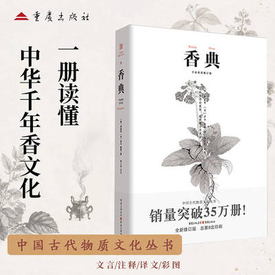 官方正版香典中国古代天然香料与香文化人间烟火香自来香谱香乘制香通鉴佛古典中国文化古籍品香器香方香事古代生活名人调香指南书
