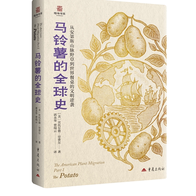 马铃薯的全球史陆海书系官方正版世界社会农业植物文明史土豆洋芋