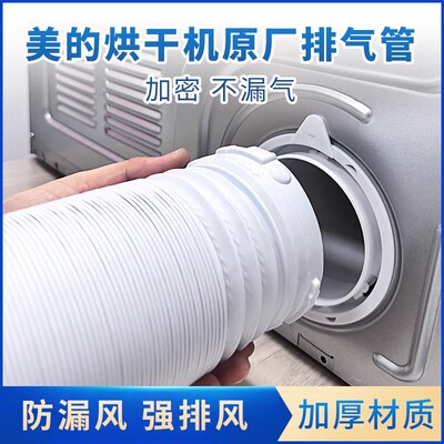 美的小天鹅烘干衣机原装排气管新
