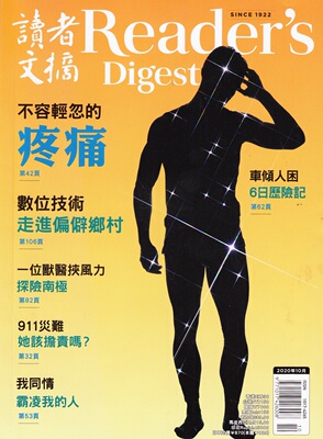 区域包邮 READER'S DIGEST 读者文摘杂志繁体中文版 2020年10月 不容轻忽的疼痛