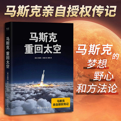 马斯克：重回太空 马斯克亲自授权传记 一本马斯克和SpaceX的奋斗史 了解他的梦想、野心和方法论 商业人物传记书籍 果麦 博库网