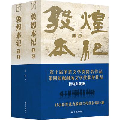 敦煌本纪（第十届茅盾文学奖提名作品，第四届施耐庵文学奖获奖作品，精装典藏本重装面市，再现“蓝色敦煌”）