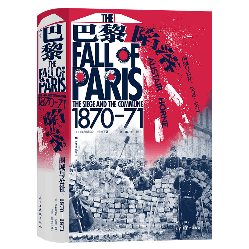 汗青堂丛书095·巴黎陷落 围城与公社1870—1871 上百位亲历者留下的私人记录和官方档案 还原普法战争和巴黎公社的历史悲剧