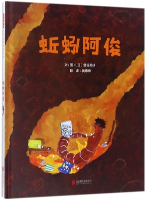 蚯蚓阿俊 英雄的成长之路并非一蹴而就的啊 幼儿园亲子启蒙图画书0-3-4-5-6岁 启发绘本