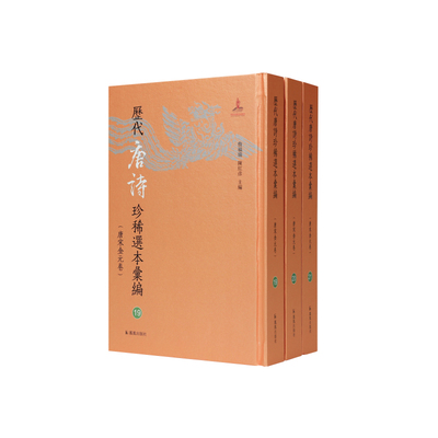 历代唐诗珍稀选本汇编第19-21册~才调集 博库网