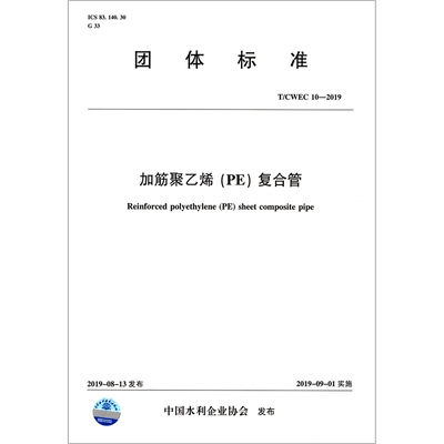 加筋聚乙烯＜PE＞复合管(T\\CWEC10-2019)/团体标准 博库网