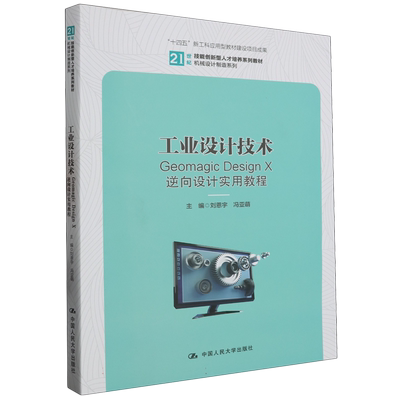 工业设计技术——Geomagic Design X逆向设计实用教程(21世纪技能创新型人才培养系列教 博库网