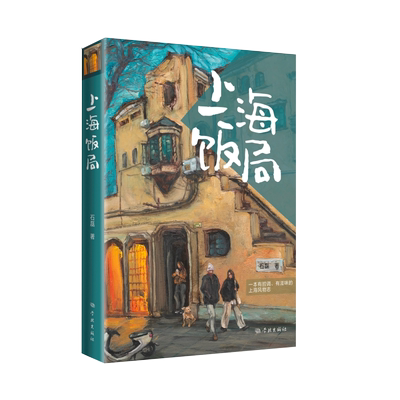 上海饭局石磊著太太党人