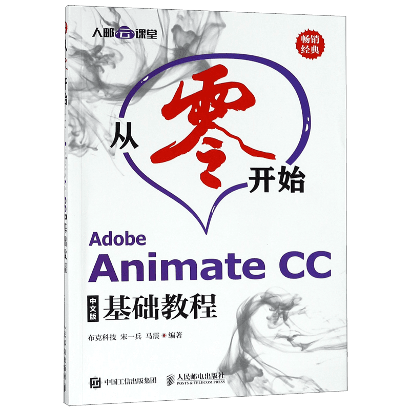从零开始(Adobe Animate CC中文版基础教程)