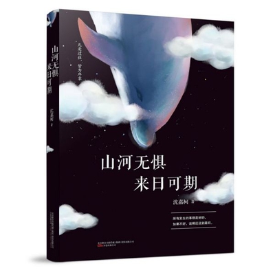 山河无惧来日可期 博库网