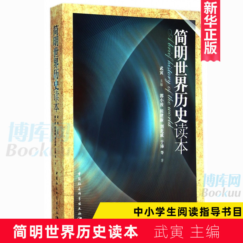 【2020 中小学生阅读指导书目】正版 简明世界历史读本 武寅 主编 一部浓缩的世界通史 中国社会科学出版社 新华书店 博库网