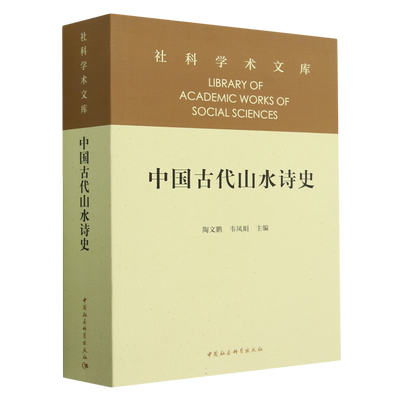 中国古代山水诗史/社科学术文库 博库网