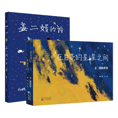 在白亮的星星之间 姜二嫚的世界+姜二嫚的诗共2册 灯把黑夜烫了一个洞诗作轰动网络00后小诗人 现当代文学散文随笔诗歌作品集书籍
