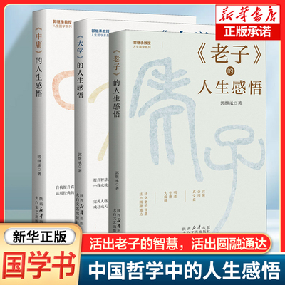 《中庸》的人生感悟 郭继承 著 原文+阐释解读 老子大学  国学经典 儒家文化 中国哲学智慧书籍