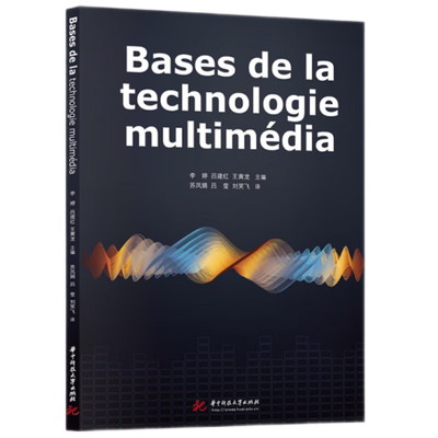 Bases de la technologie multimédia（多媒体技术基础） 博库网