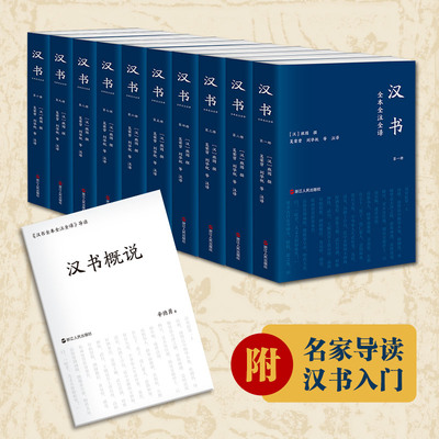 汉书全本全注全译(全十册) 三民版本 文白对照原文注释 段旨题解评析 北大教授辛德勇导读 二十四史经典 浙江人民 正版书籍