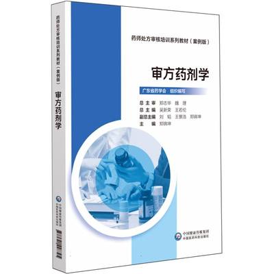 审方药剂学[药师处方审核培训系列教材(案例版)] 博库网