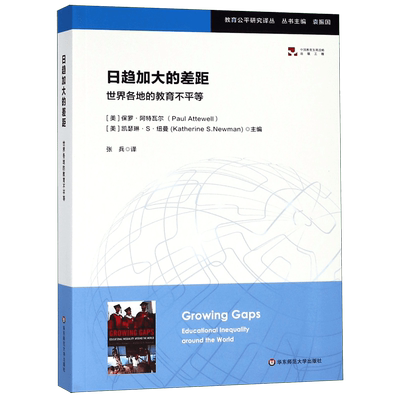 日趋加大的差距(世界各地的教育不平等)/教育公平研究译丛 官方正版 博库网