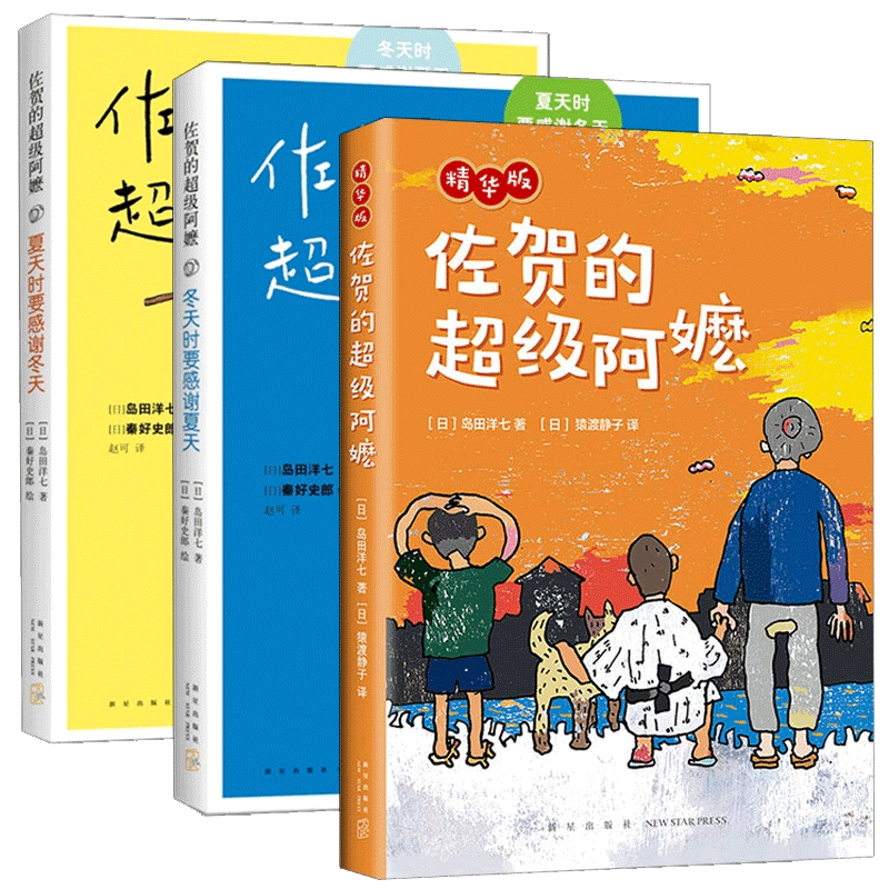 佐贺的超级阿嬷系列 共3册 夏天时要感谢冬天冬天时要感谢夏天小学生三四五年级阅读老师 岛田洋七课外阅读书籍6-12岁爱心树