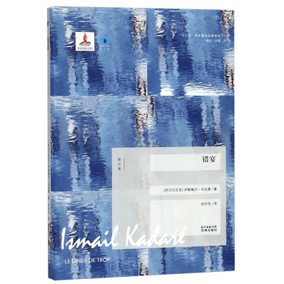 错宴(修订版) 伊斯梅尔·卡达莱 著 外国文学小说畅销书籍正版 广东  博库网