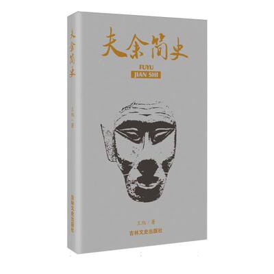 夫余简史(精) 博库网