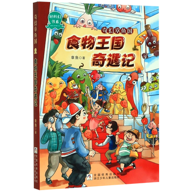 奇幻章鱼国(食物王国奇遇记)/轻科幻书系 儿童奇幻冒险小说三四五六年级课外书小学生课外阅读书籍暑假寒假读物浙江少年儿童出版社