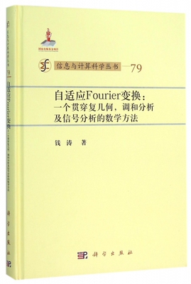 自适应Fourier变换--一个贯穿复几何调和分析及信号分析的数学方法(精)/信息与计算科学丛书 博库网