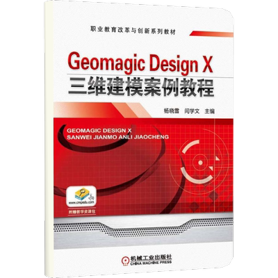 Geomagic Design X三维建模案例教程 博库网