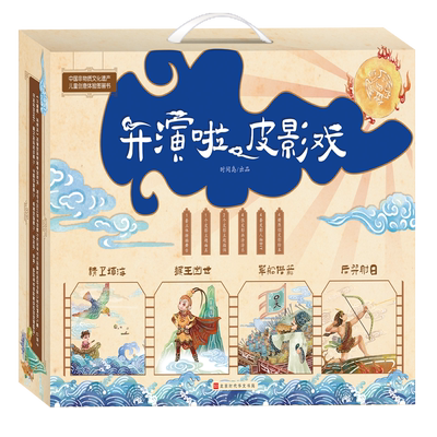 正版 开演啦皮影戏全4册立体拼插书猴王出世+精卫填海+后羿射日+草船借箭 中华传统神话故事民间故事 6-7-8-9岁儿童故事书籍