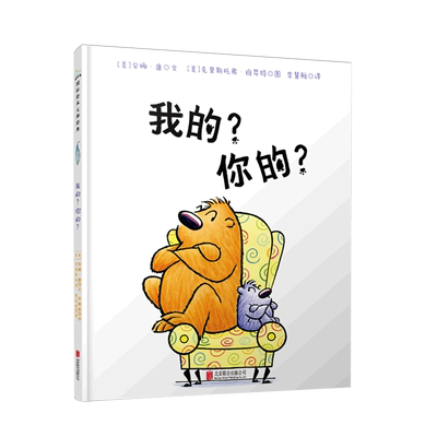 我的？你的？绘本硬壳精装绘本3-6周岁儿童幼儿园大班童立方讽刺争吵的愚昧培养孩子情商老师推荐儿童读物适合睡前亲子阅读