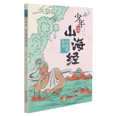 少年读山海经奇闻博库正版