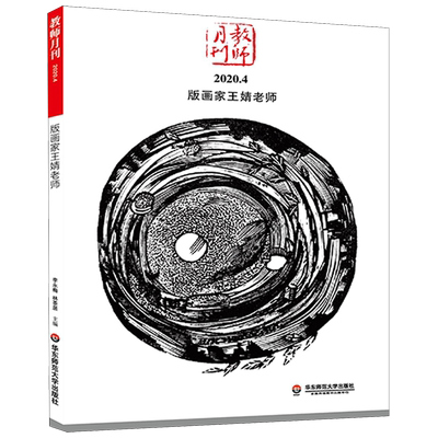 版画家王婧老师(教师月刊2020.4) 博库网