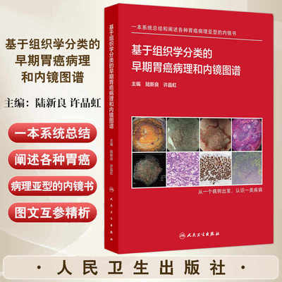 早期胃癌病理和内镜图谱