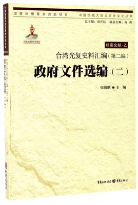 政府文件选编(2台湾光复史料汇编)/中国抗战大后方历史文化丛书 博库网