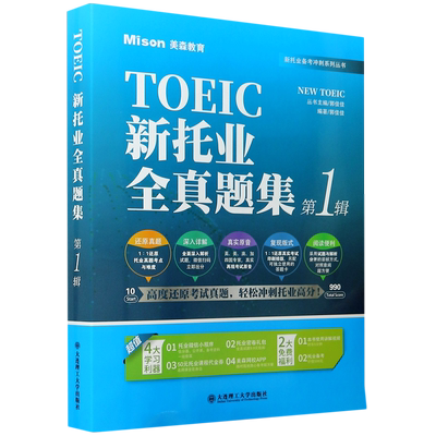 美森教育 TOEIC新托业全真题集 第1辑 题集+解析分册 4套托业全真模拟试题托业题库历年真题解析托业考试教材 ETS出题特点命题规律