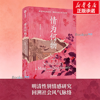 情为何物 : 明清两代的性别、情感与社会风气研究 吴存存 性别史与社会史交织的开山之作 批判解释了封建性别权力的运作逻辑 正版
