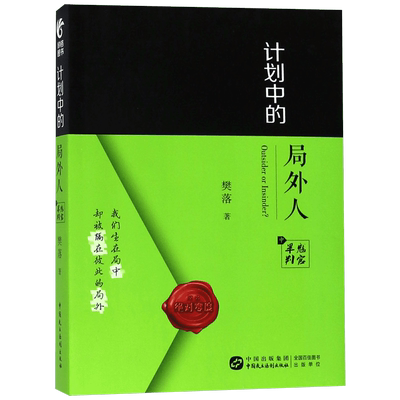计划中的局外人(中旱魃判官)