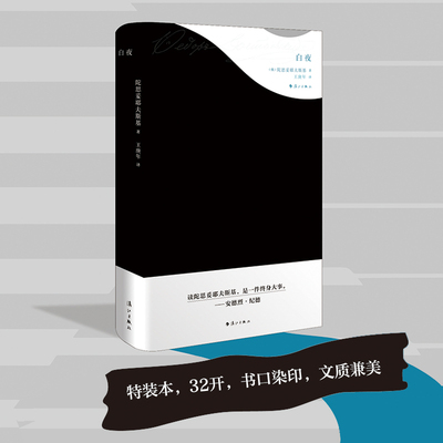 白夜(精装刷边版)[俄]陀思妥耶夫斯基/著 王庚年/译 特装本黑色皮面书口红色染印 两部中篇 漓江 博库网