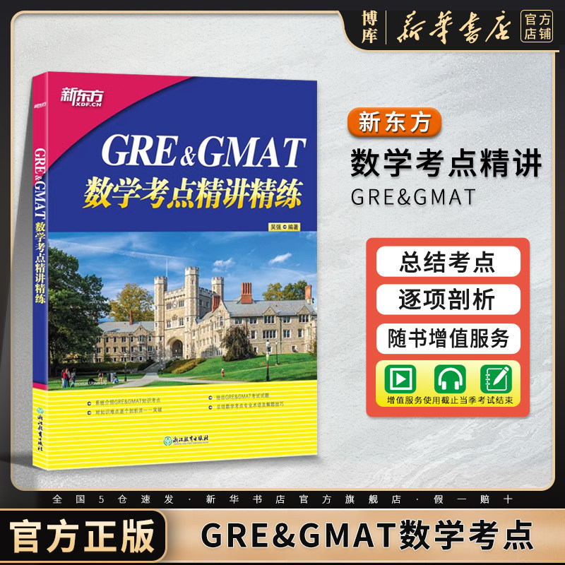 GRE & GMAT数学考点精讲精练 研究生报考 逐题精讲 备考胜经 浙江教育出版社
