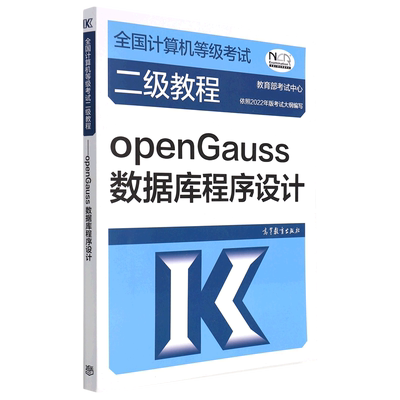 全国计算机等级考试二级教程——openGauss数据库程序设计 博库网
