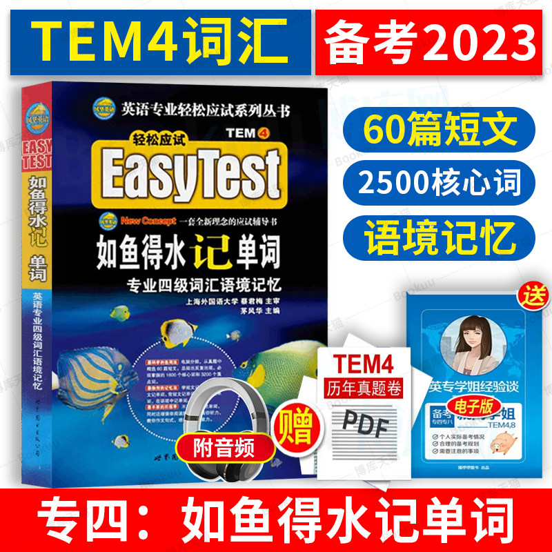 官方正版】专四如鱼得水记单词新题型适用英语专业4级英专四级词汇语境记忆 TEM4可搭配专四八真题指南专四预测试卷新华博库_虎窝淘