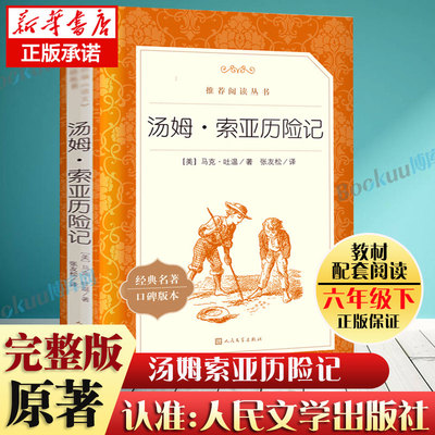 汤姆索亚历险记 人民文学出版社马克.吐温著 中文版全译本六年级必读小学生青少版课外读物世界名著书籍畅销排行榜正版
