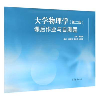 大学物理学（第二版）课后作业与自测题 施建青 普通高等教育“十一五” 规划教材配套习题练习册 高等教育出版社