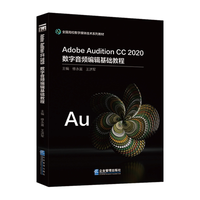 Adobe Audition CC 2020数字音频编辑基础教程 博库网