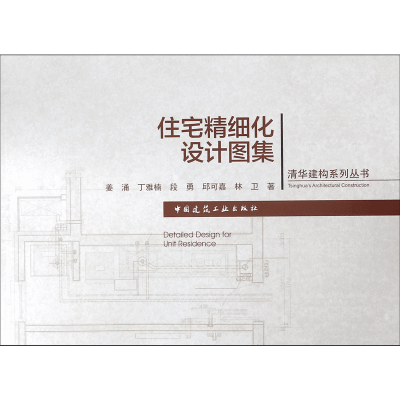 住宅精细化设计图集/清华建构系列丛书官方正版 博库网
